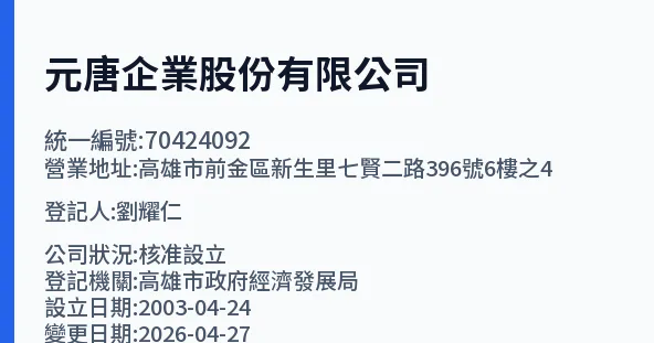 元唐企業股份有限公司的照片-統編 70424092(高雄市) 公司登記資料與營業項目詳細圖表