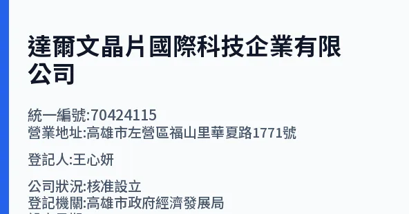 達爾文晶片國際科技企業有限公司的照片-統編 70424115(高雄市) 公司登記資料與營業項目詳細圖表