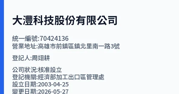 大灃科技股份有限公司的照片-統編 70424136(高雄市) 公司登記資料與營業項目詳細圖表