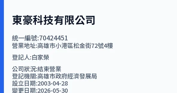 東豪科技有限公司的照片-統編 70424451(高雄市) 公司登記資料與營業項目詳細圖表