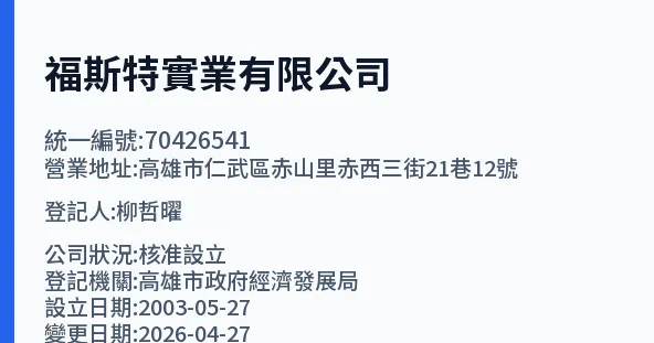 福斯特實業有限公司的照片-統編 70426541(高雄市) 公司登記資料與營業項目詳細圖表