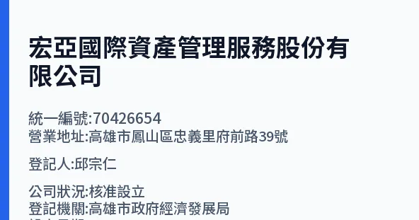 宏亞國際資產管理服務股份有限公司的照片-統編 70426654(高雄市) 公司登記資料與營業項目詳細圖表