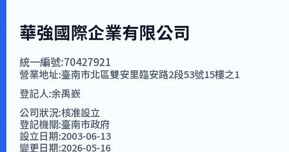 華強國際企業有限公司的照片-統編 70427921(臺南市) 公司登記資料與營業項目詳細圖表