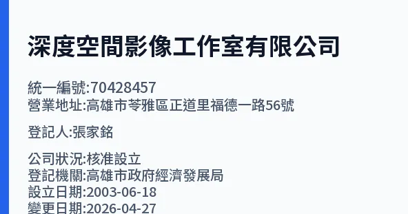 深度空間影像工作室有限公司的照片-統編 70428457(高雄市) 公司登記資料與營業項目詳細圖表