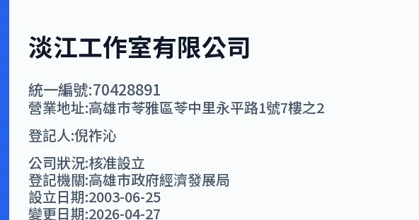 淡江工作室有限公司的照片-統編 70428891(高雄市) 公司登記資料與營業項目詳細圖表