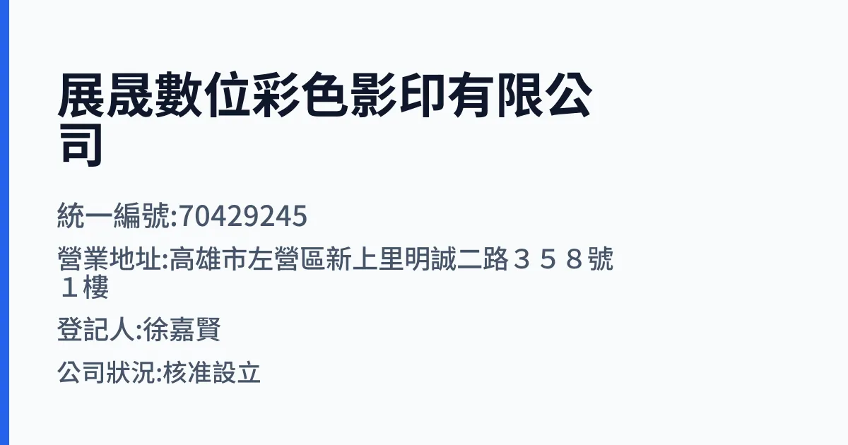 展晟數位彩色影印有限公司 - 統編 70429245(高雄市) 公司登記資料與營業項目詳細圖表