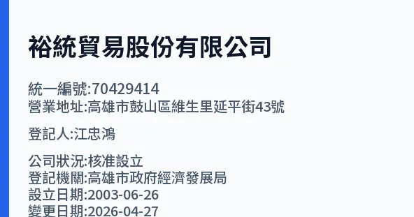 裕統貿易股份有限公司的照片-統編 70429414(高雄市) 公司登記資料與營業項目詳細圖表