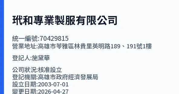 玳和專業製服有限公司的照片-統編 70429815(高雄市) 公司登記資料與營業項目詳細圖表