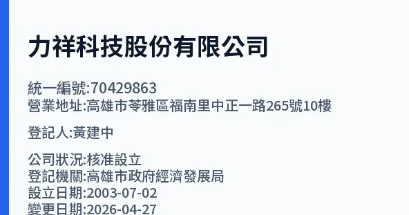 力祥科技股份有限公司的照片-統編 70429863(高雄市) 公司登記資料與營業項目詳細圖表