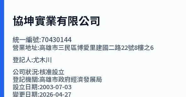 協坤實業有限公司的照片-統編 70430144(高雄市) 公司登記資料與營業項目詳細圖表