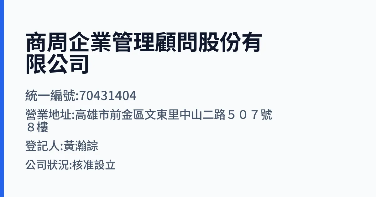 商周企業管理顧問股份有限公司 - 統編 70431404(高雄市) 公司登記資料與營業項目詳細圖表
