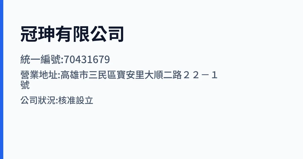 冠珅有限公司 - 統編 70431679(高雄市) 公司登記資料與營業項目詳細圖表