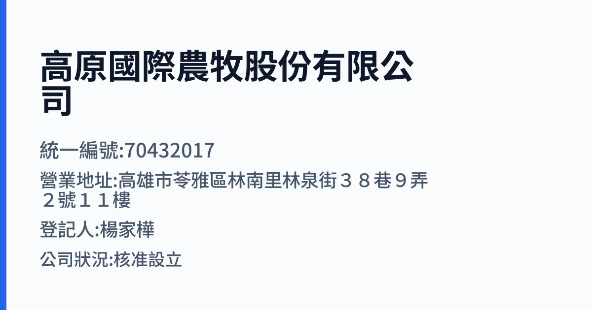 高原國際農牧股份有限公司 - 統編 70432017(高雄市) 公司登記資料與營業項目詳細圖表
