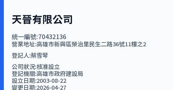 天晉有限公司的照片-統編 70432136(高雄市) 公司登記資料與營業項目詳細圖表