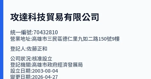 攻達科技貿易有限公司的照片-統編 70432810(高雄市) 公司登記資料與營業項目詳細圖表