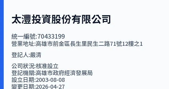 太灃投資股份有限公司的照片-統編 70433199(高雄市) 公司登記資料與營業項目詳細圖表