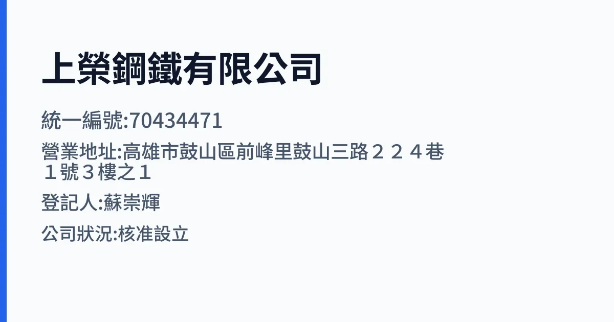 上榮鋼鐵有限公司 - 統編 70434471(高雄市) 公司登記資料與營業項目詳細圖表