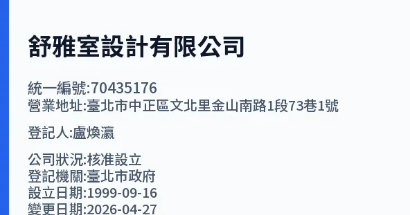 舒雅室設計有限公司的照片-統編 70435176(臺北市) 公司登記資料與營業項目詳細圖表