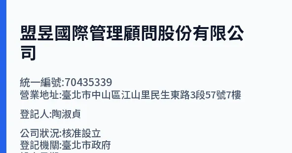 盟昱國際管理顧問股份有限公司的照片-統編 70435339(臺北市) 公司登記資料與營業項目詳細圖表