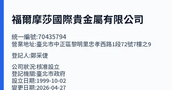 福爾摩莎國際貴金屬有限公司的照片-統編 70435794(臺北市) 公司登記資料與營業項目詳細圖表