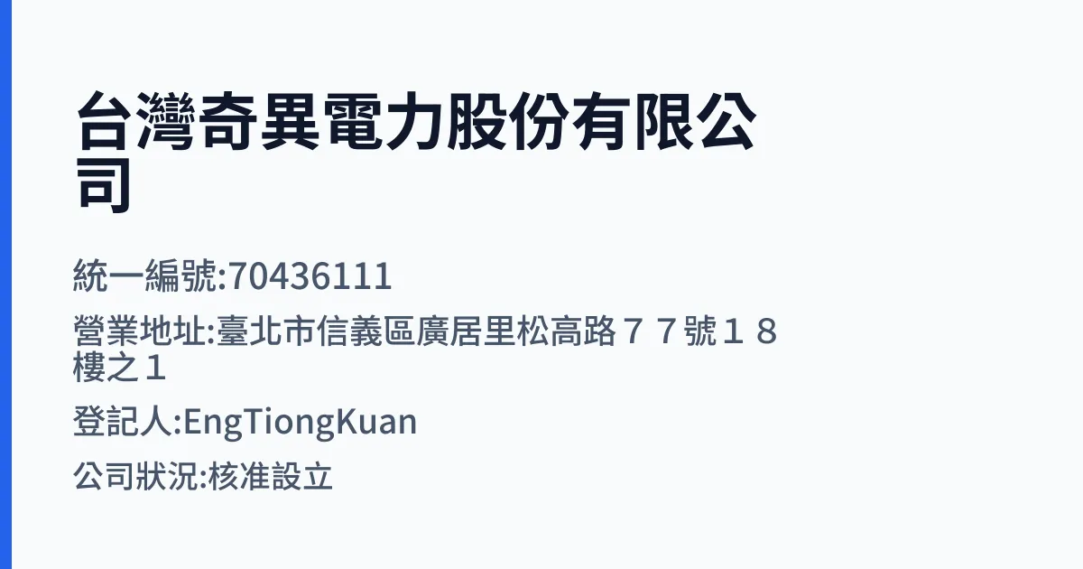 台灣奇異電力股份有限公司 - 統編 70436111(臺北市) 公司登記資料與營業項目詳細圖表