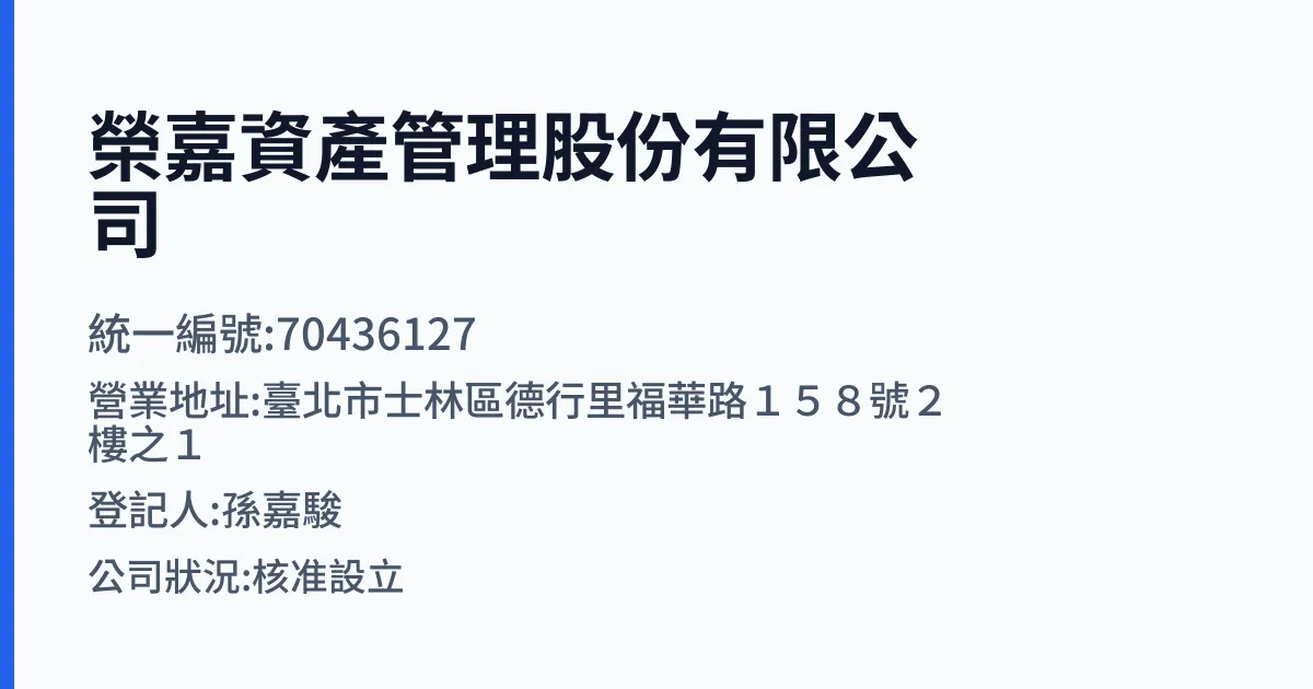 榮嘉資產管理股份有限公司 - 統編 70436127(臺北市) 公司登記資料與營業項目詳細圖表