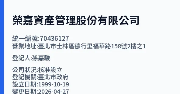 榮嘉資產管理股份有限公司的照片-統編 70436127(臺北市) 公司登記資料與營業項目詳細圖表