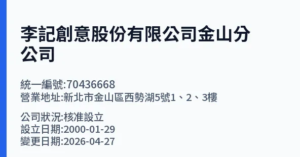 李記創意股份有限公司金山分公司的照片-統編 70436668(新北市) 公司登記資料與營業項目詳細圖表