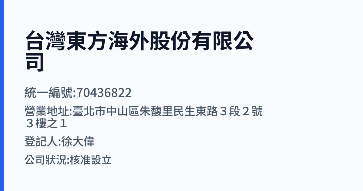 台灣東方海外股份有限公司 - 統編 70436822(臺北市) 公司登記資料與營業項目詳細圖表