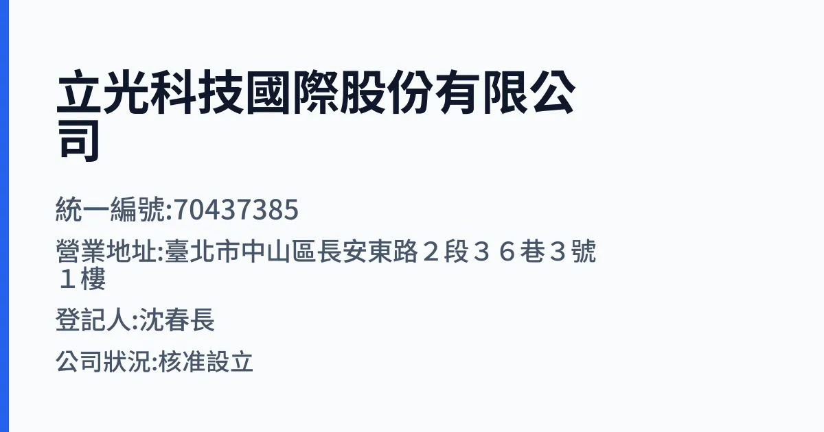 立光科技國際股份有限公司 - 統編 70437385(臺北市) 公司登記資料與營業項目詳細圖表