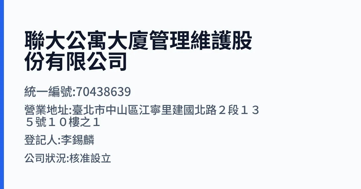 聯大公寓大廈管理維護股份有限公司 - 統編 70438639(臺北市) 公司登記資料與營業項目詳細圖表