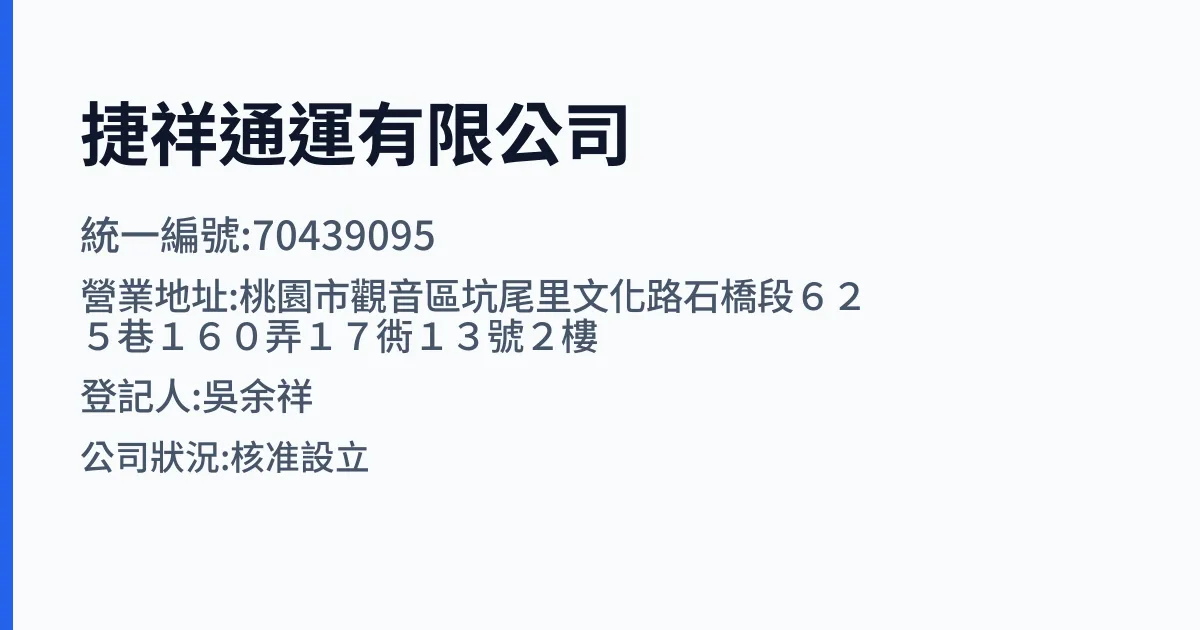 捷祥通運有限公司 - 統編 70439095(桃園市) 公司登記資料與營業項目詳細圖表