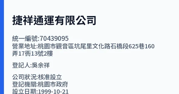 捷祥通運有限公司的照片-統編 70439095(桃園市) 公司登記資料與營業項目詳細圖表