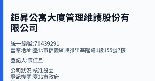 鉅昇公寓大廈管理維護股份有限公司的照片-統編 70439291(臺北市) 公司登記資料與營業項目詳細圖表