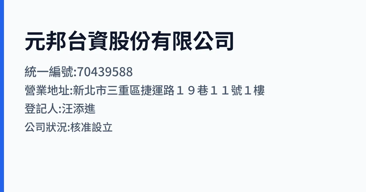 元邦台資股份有限公司 - 統編 70439588(新北市) 公司登記資料與營業項目詳細圖表