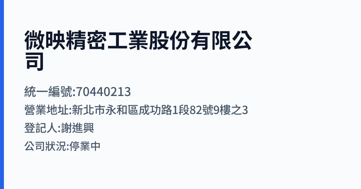 微映精密工業股份有限公司 - 統編 70440213(新北市) 公司登記資料與營業項目詳細圖表