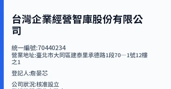 台灣企業經營智庫股份有限公司的照片-統編 70440234(臺北市) 公司登記資料與營業項目詳細圖表