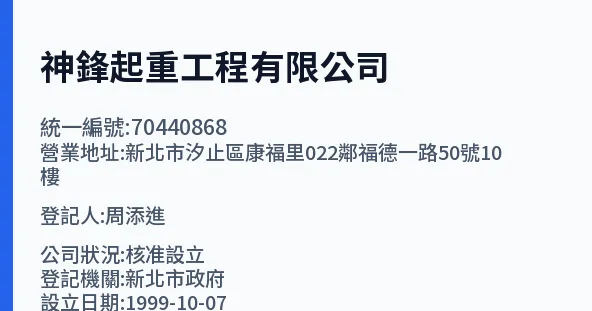 神鋒起重工程有限公司的照片-統編 70440868(新北市) 公司登記資料與營業項目詳細圖表