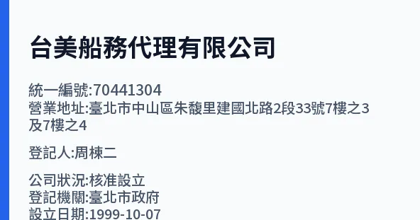 台美船務代理有限公司的照片-統編 70441304(臺北市) 公司登記資料與營業項目詳細圖表