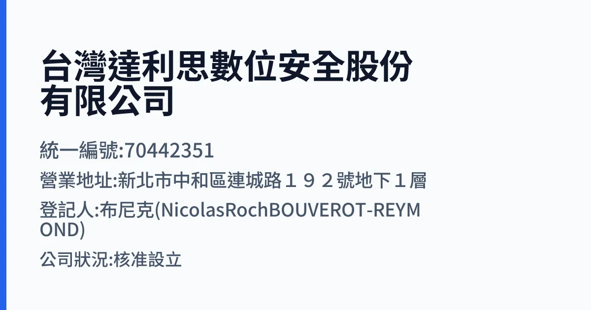 台灣達利思數位安全股份有限公司 - 統編 70442351(新北市) 公司登記資料與營業項目詳細圖表