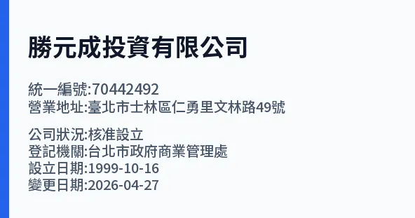 勝元成投資有限公司的照片-統編 70442492(臺北市) 公司登記資料與營業項目詳細圖表