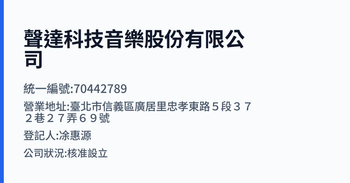 聲達科技音樂股份有限公司 - 統編 70442789(臺北市) 公司登記資料與營業項目詳細圖表