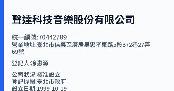 聲達科技音樂股份有限公司的照片-統編 70442789(臺北市) 公司登記資料與營業項目詳細圖表