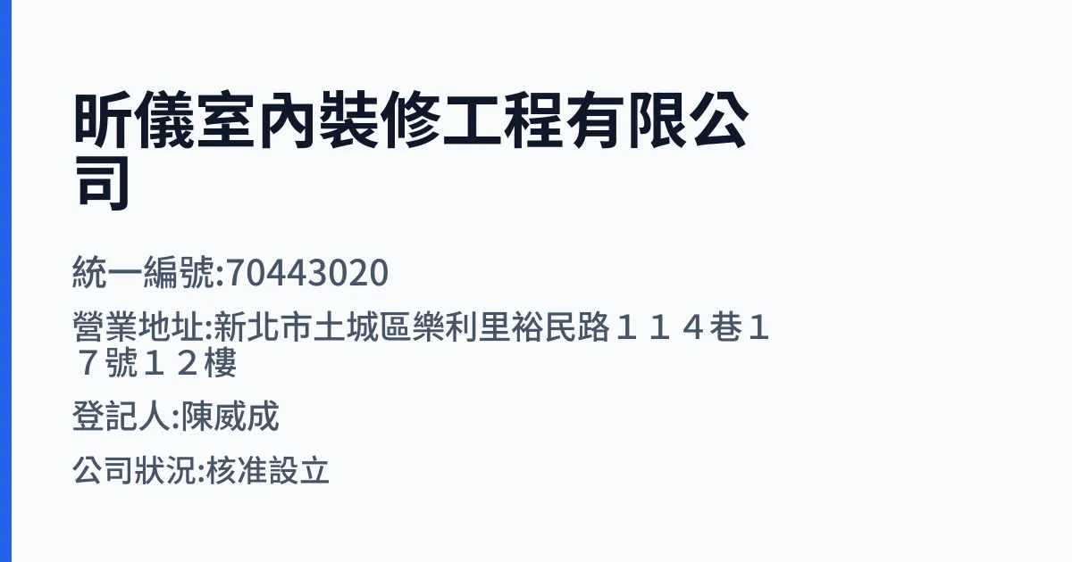 昕儀室內裝修工程有限公司 - 統編 70443020(新北市) 公司登記資料與營業項目詳細圖表