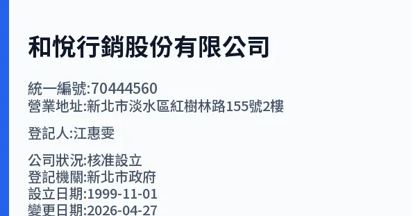 和悅行銷股份有限公司的照片-統編 70444560(新北市) 公司登記資料與營業項目詳細圖表
