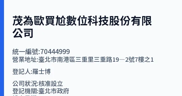 茂為歐買尬數位科技股份有限公司的照片-統編 70444999(臺北市) 公司登記資料與營業項目詳細圖表