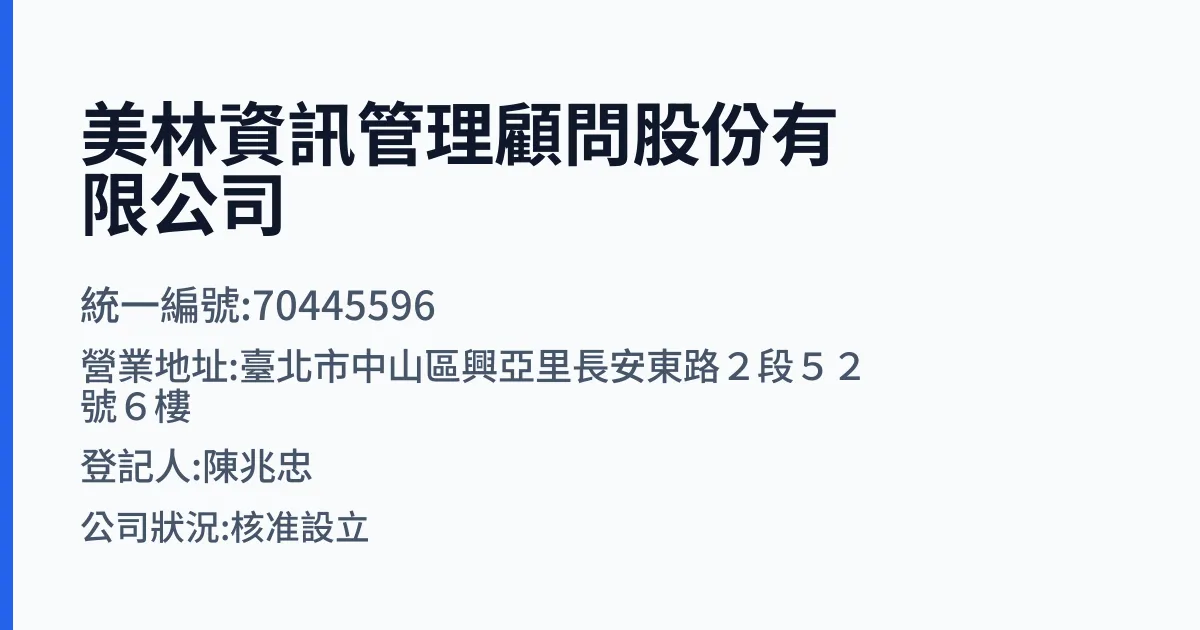 美林資訊管理顧問股份有限公司 - 統編 70445596(臺北市) 公司登記資料與營業項目詳細圖表