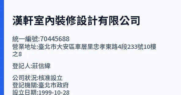 漢軒室內裝修設計有限公司的照片-統編 70445688(臺北市) 公司登記資料與營業項目詳細圖表