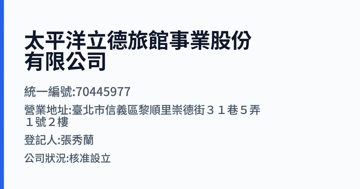 太平洋立德旅館事業股份有限公司 - 統編 70445977(臺北市) 公司登記資料與營業項目詳細圖表