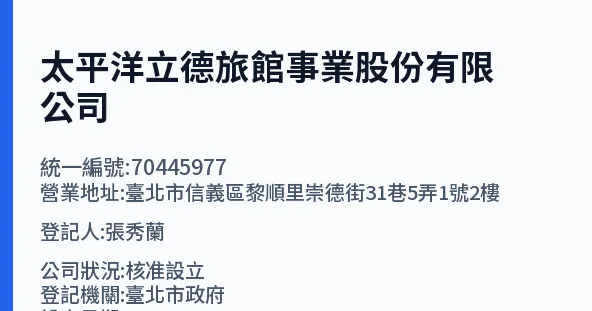 太平洋立德旅館事業股份有限公司的照片-統編 70445977(臺北市) 公司登記資料與營業項目詳細圖表